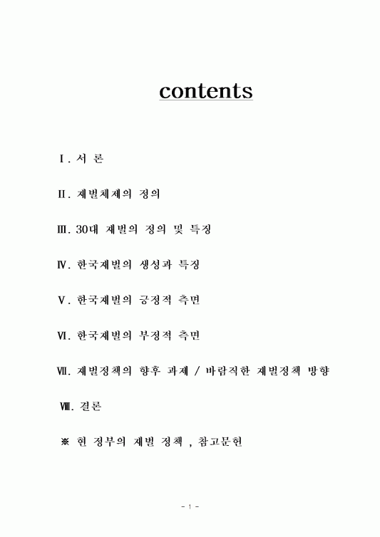 한국재벌정책의 추이