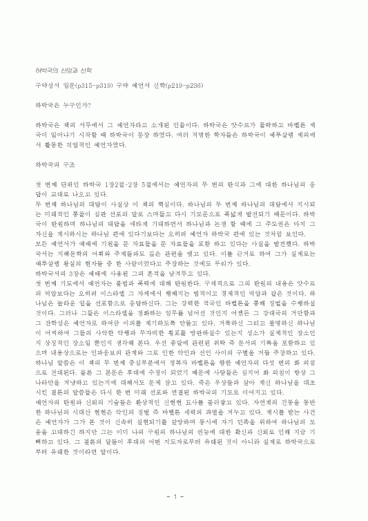 하박국의 신앙과 신학