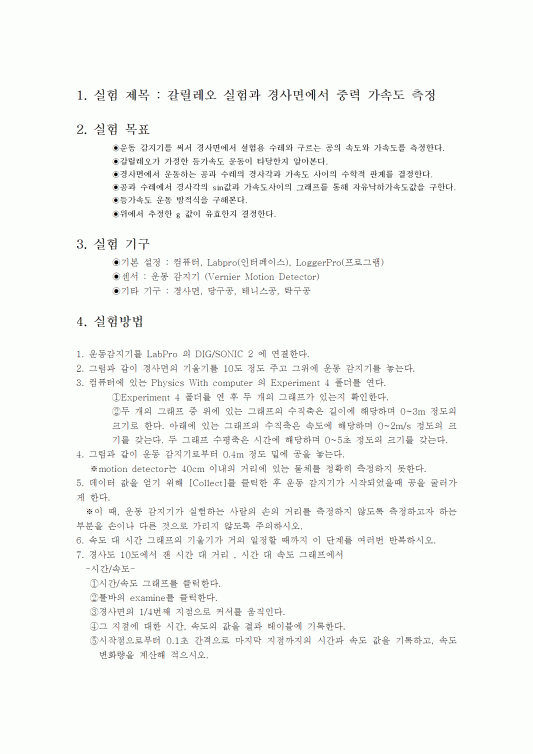 갈릴레오 실험과 경사면에서 중력 가속도 측정-예비
