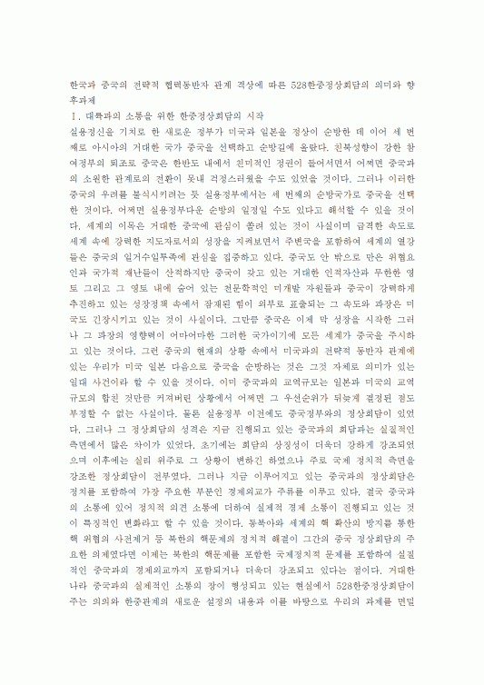 한국과 중국의 전략적 협력동반자 관계 격상에 따른 528한중정상회담의 의미와 향후과제