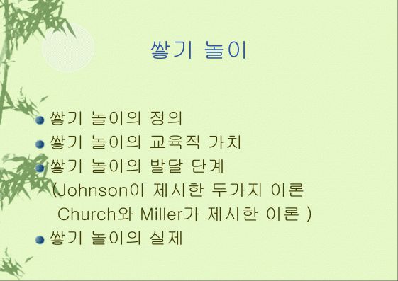 쌓기 놀이 레포트 자료