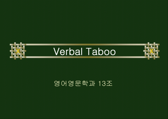 verbal taboo 레포트 자료