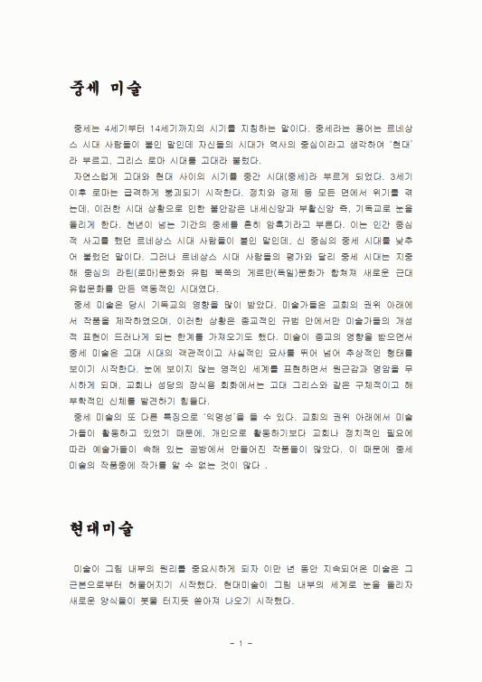 중세미술과 현대미술 비교 조사