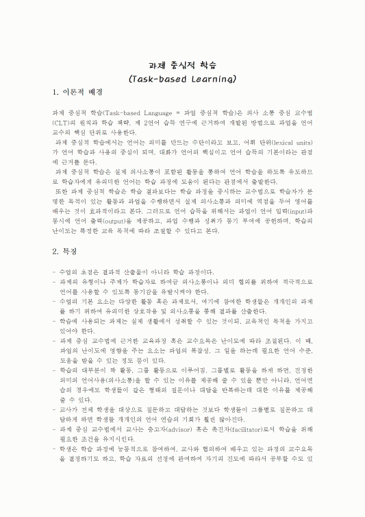 과제 중심적 학습(Task-based Learning)