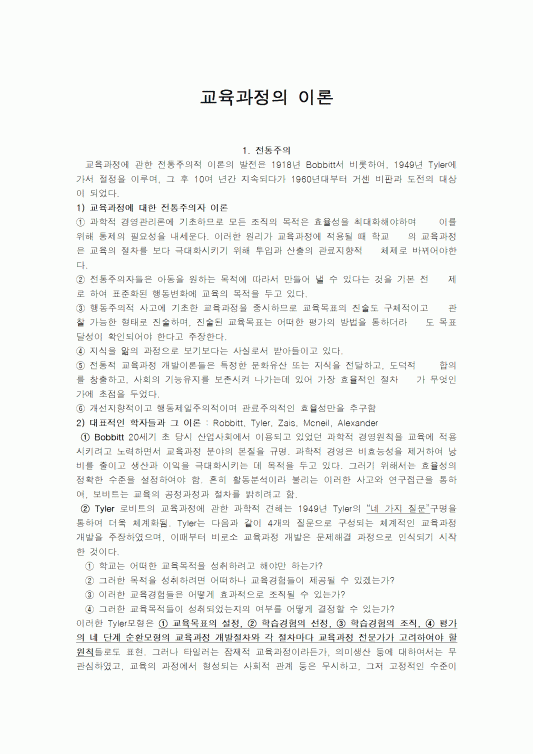 [사범/법학] 교육과정의 이론