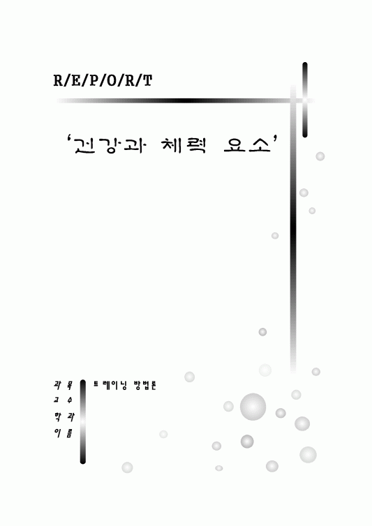 체력요소 레포트 자료