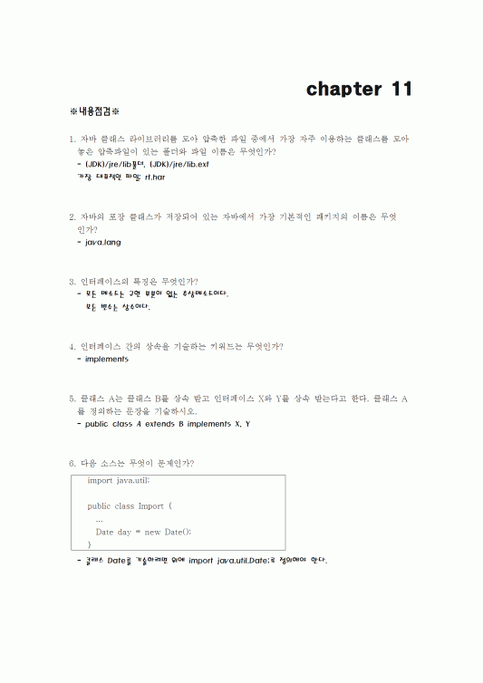 자바로 배우는 프로그래밍 기초 11장
