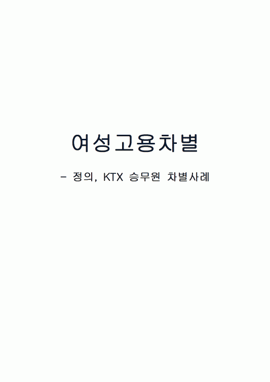 여성고용차별
