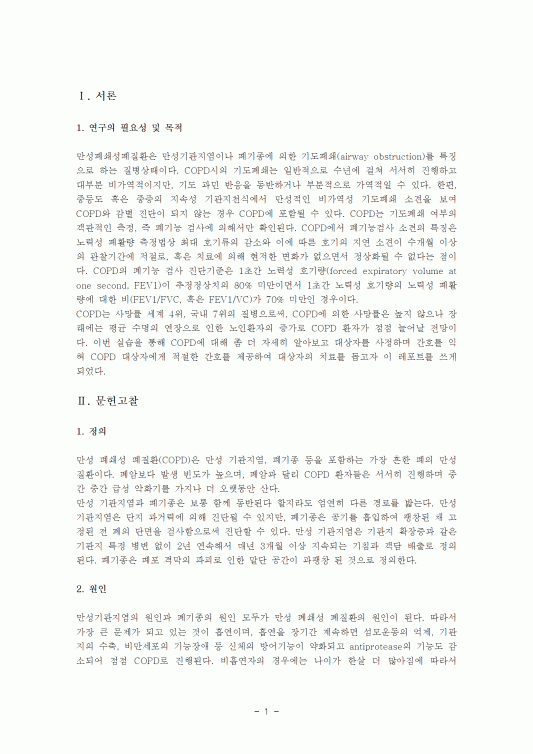 COPD 환자의 간호과정 사례 연구