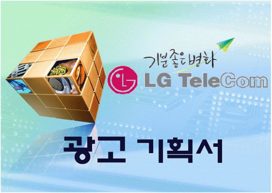 LGT 광고기획서