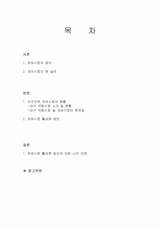 재래시장의 활성화 방안