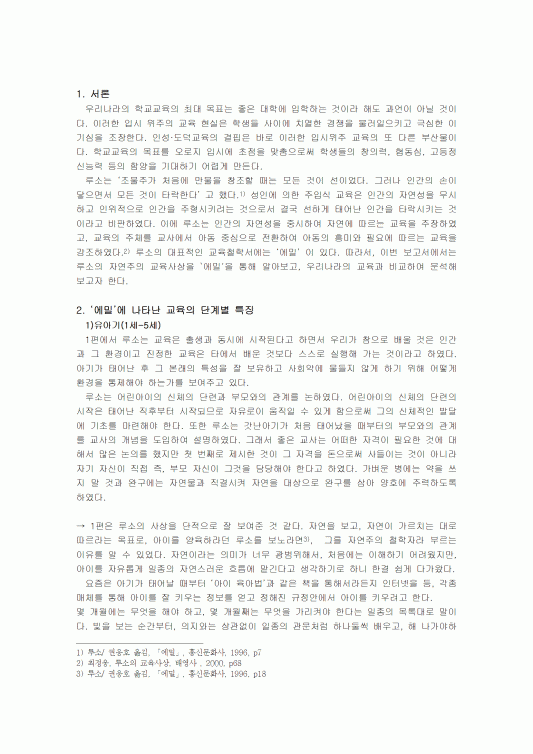 에밀을 통해 살펴본 루소의 교육사상