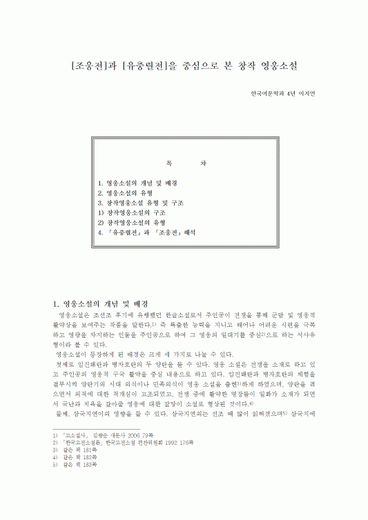 창작군담소설 - 유충렬전과 조웅전을 중심으로