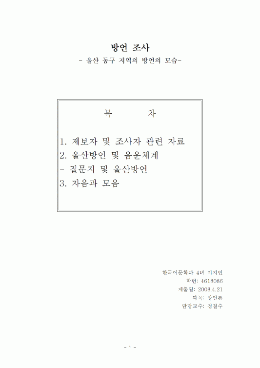 울산지역의 방언 조사