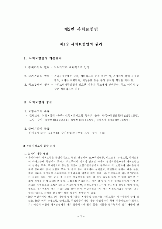 [분석/조사] 사회보험법