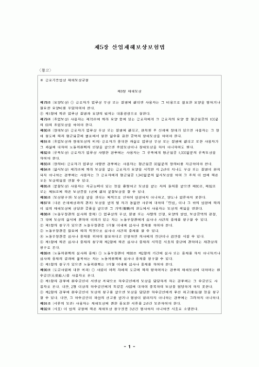 [비즈니스/경제] 산업재해보상보험법 [분석/조사]