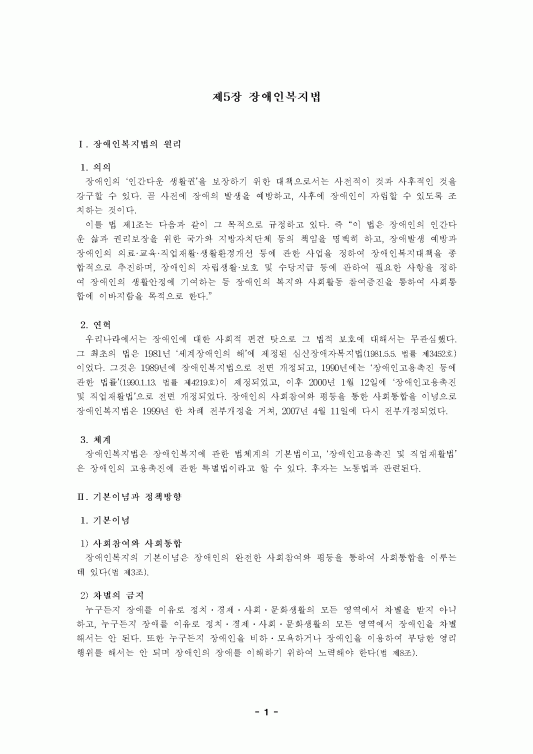 장애인복지법의 원리