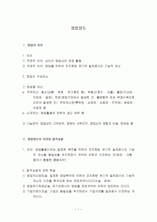 영업양도 레포트 자료