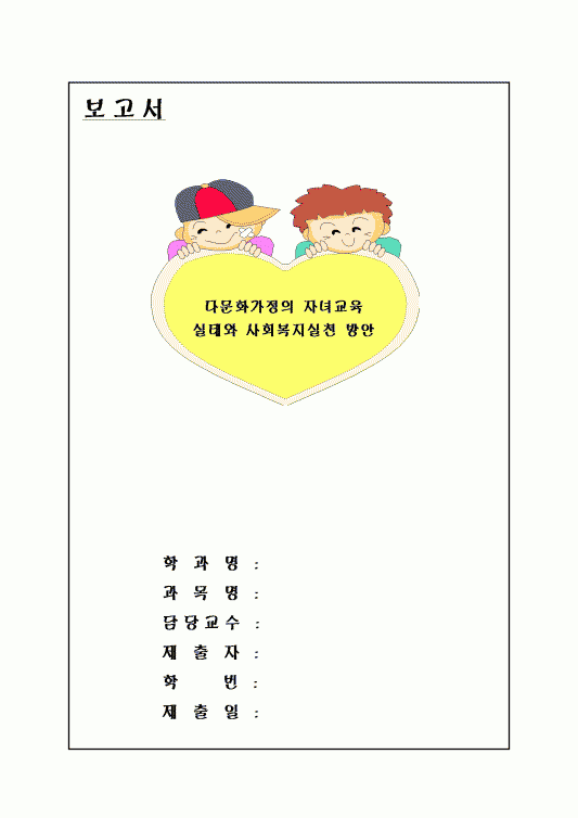 다문화 가정의 자녀 교육 실태와 사회복지 실천방안