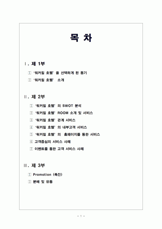 워커힐호텔(쉐라톤, W)의 서비스경영