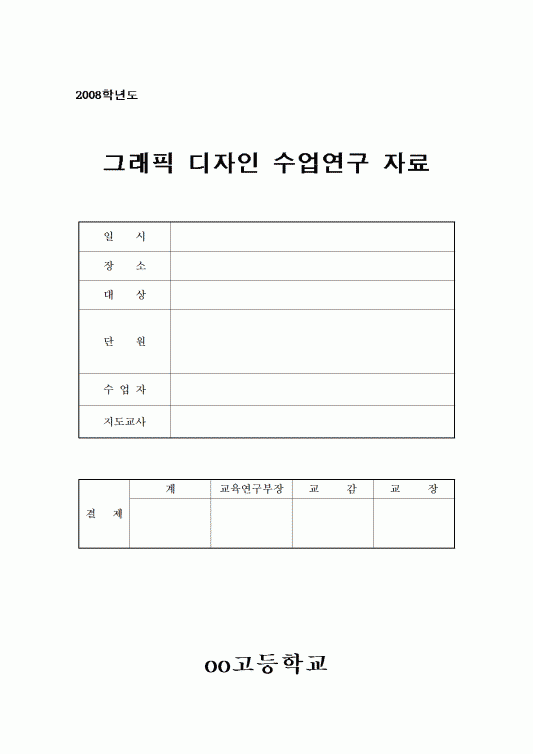 그래픽 디장인 수업 (교생 학습지도안)