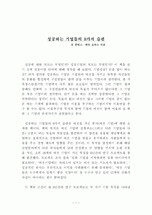 [사회과학] 성공하는 기업들의 8가지 습관
