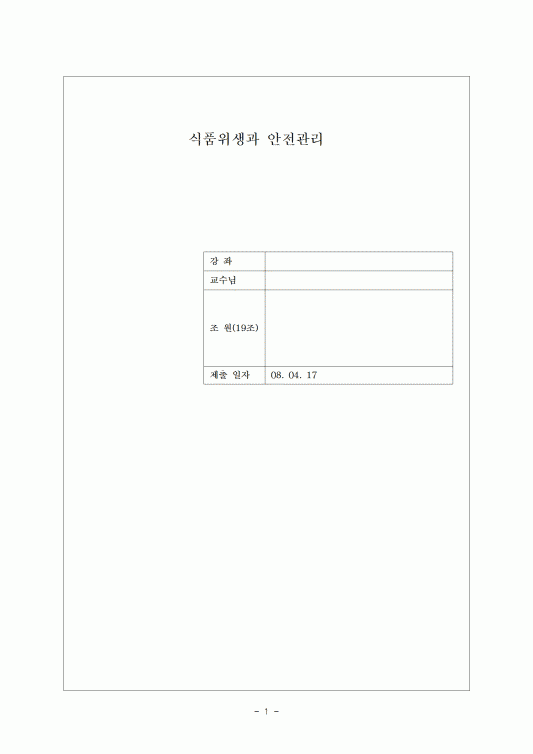 [인문과학] 식품위생 및 안전관리