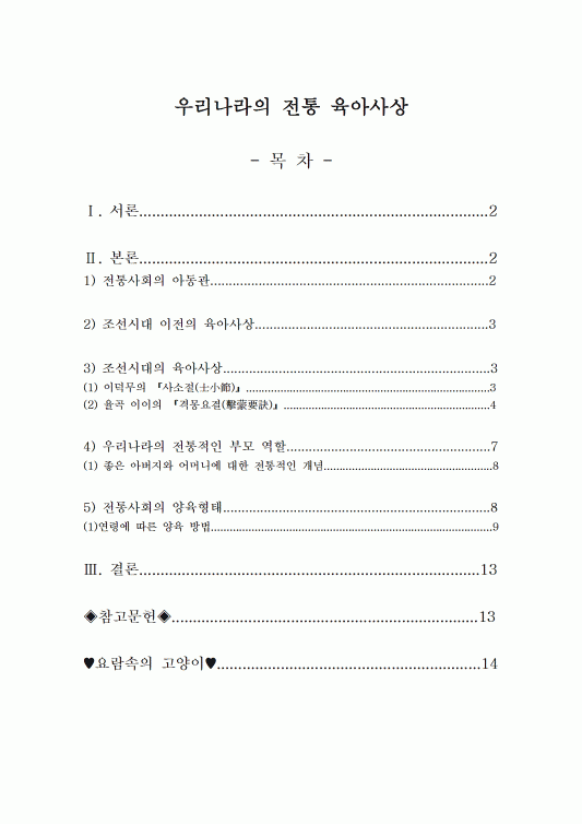 [인문과학] 우리나라의 전통 육아사상