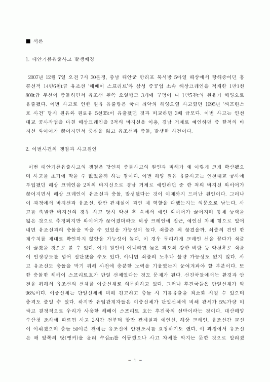 태안기름유출사고에 관한 고찰
