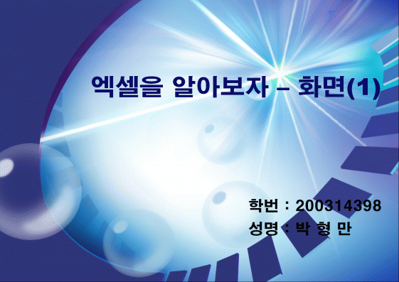엑셀화면구성(1)