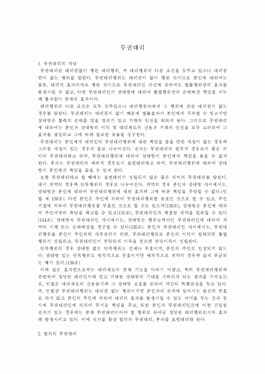 무권대리 [인문과학]