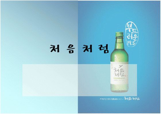 두산 처음처럼 파워포인트
