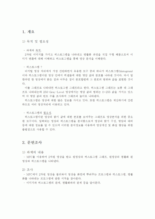 히스토그램&평활화 소스 및 실행결과 (논문형식)