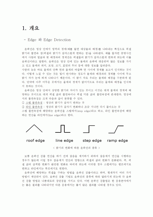 Edge Detection 경계선 검출에 관한 조사자료(논문형식)