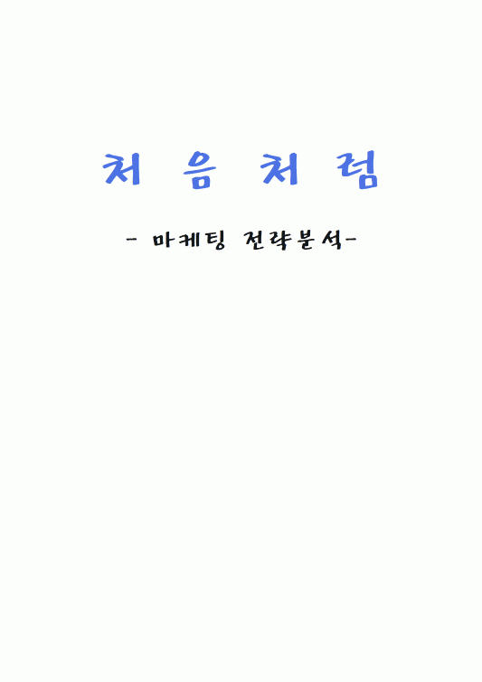 두산 처음처럼