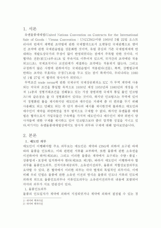 비엔나 협약,유엔물품매매법