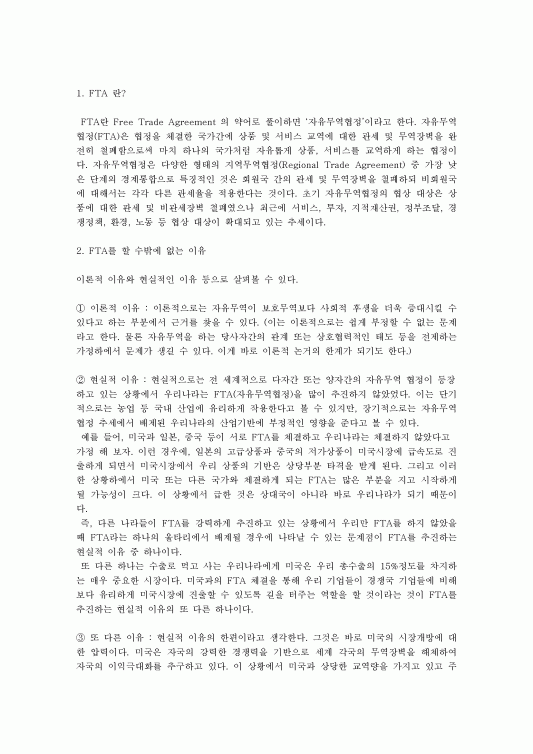 FTA에 대한 조사