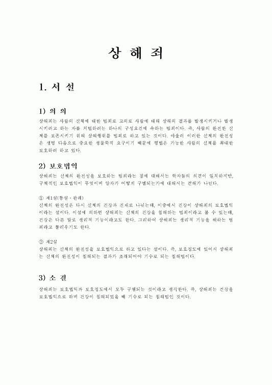 상해죄에 관한 조사.