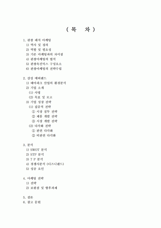 [경영학원론]삼성 에버랜드의 기업분석 및 마케팅전략 분석(리포트)