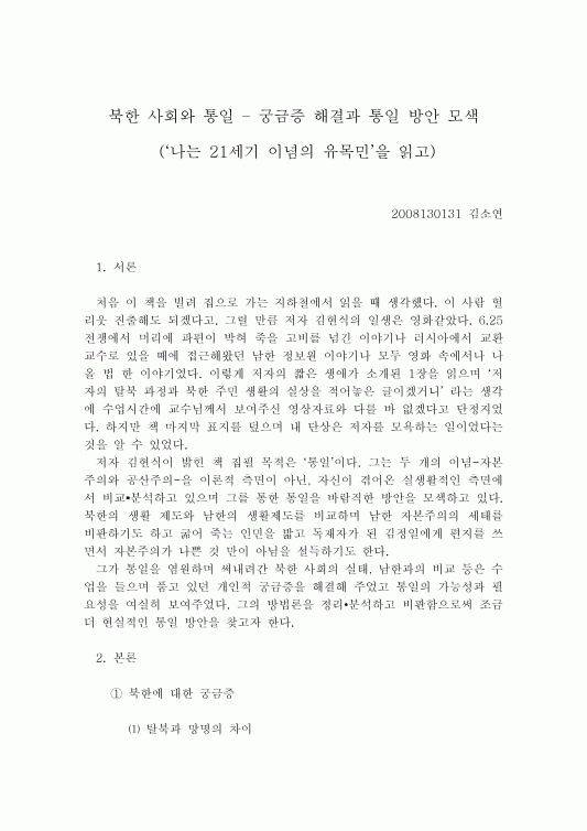 북한 사회와 통일 - 나는 21세기 이념의 유목민을 읽고