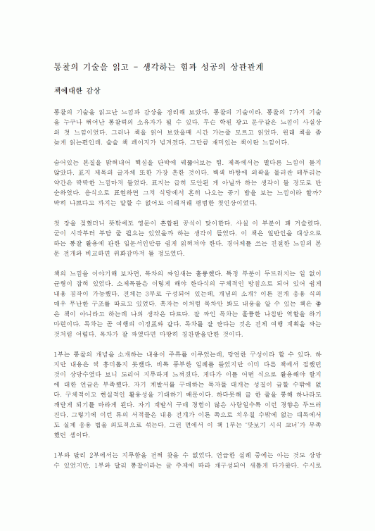 통찰의 기술을 읽고 - 생각하는 힘과 성공의 상관관계
