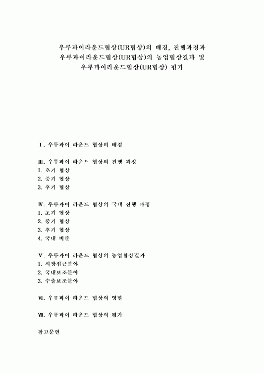 [우루과이라운드협상][UR협상]우루과이라운드협상(UR협상)의 배경, 진행과정과 우루과이라운드협상(UR협상)의 농업협상결과 및 우루과이라운드협상(UR협상) 평가(우루과이라운드협상의 영향)