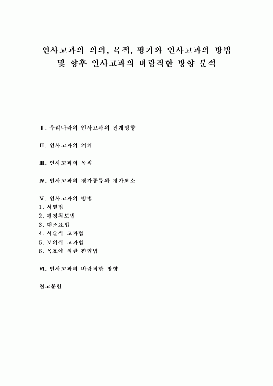 [인사고과]인사고과의 의의, 인사고과의 목적, 인사고과의 평가와 인사고과의 방법 및 향후 인사고과의 바람직한 방향 분석(인사고과의 목적, 인사고과의 평가종류와 평가요소, 인사고과의 방법, 바람직한 방향)