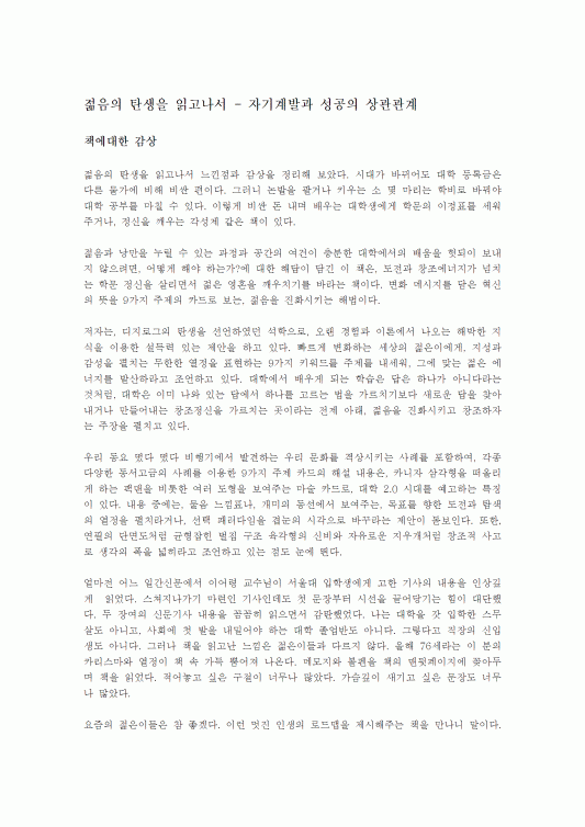 젊음의 탄생을 읽고나서 - 자기계발과 성공의 상관관계