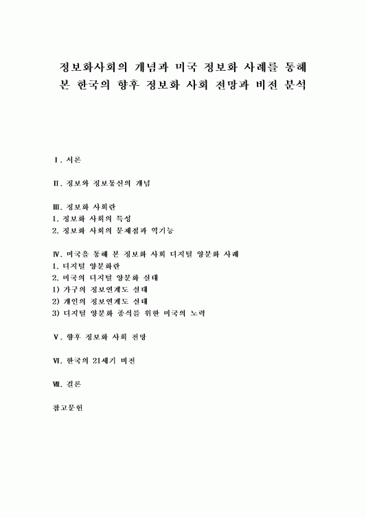[정보화사회][정보사회][미국 정보화 사례][정보통신기술][정보화사회 전망]정보화사회(정보사회)의 개념과 미국 정보화 사례를 통해 본 한국의 향후 정보화사회(정보사회) 전망과 비전 분석(정보사회)