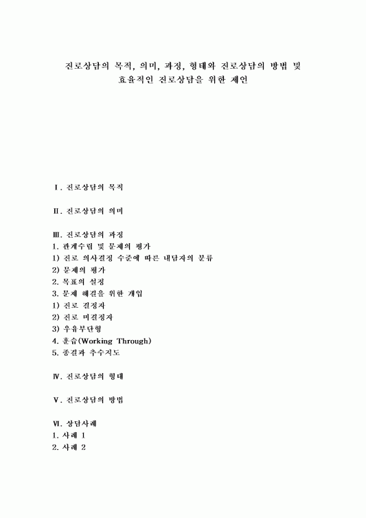 [진로상담]진로상담의 목적, 의미, 과정, 형태와 진로상담의 방법 및 효율적인 진로상담을 위한 제언(진로상담 과정, 진로상담 형태, 진로상담의 방법, 진로상담 사례, 효율적인 진로상담을 위한 제언)