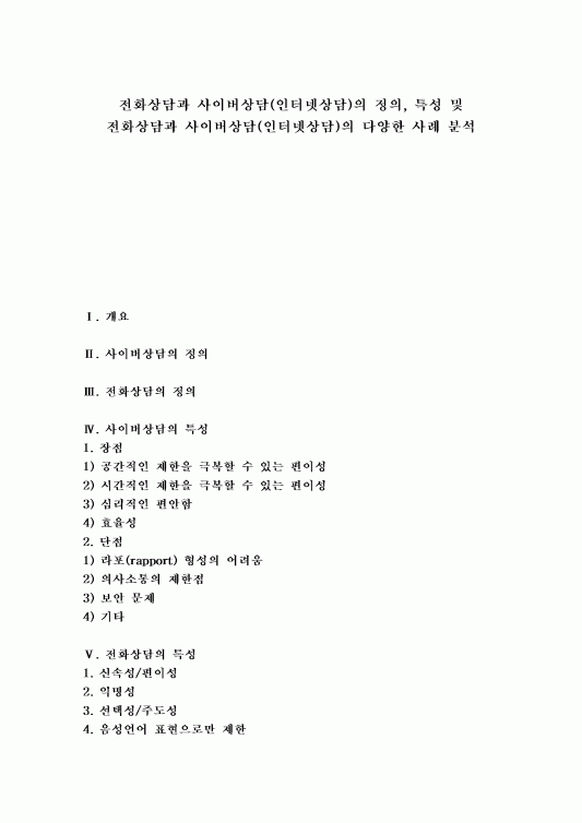 [전화상담][사이버상담][인터넷상담][온라인상담][상담][사이버상담사례][상담사례]전화상담과 사이버상담(인터넷상담)의 정의, 특성 및 전화상담과 사이버상담(인터넷상담)의 다양한 사례 분석