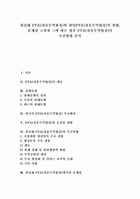 [한칠레FTA][한일FTA][FTA][한칠레 자유무역협정][한일 자유무역협정]한칠레 FTA(자유무역협정)와 한일FTA(자유무역협정)의 현황, 문제점 고찰과 그에 따른 FTA(자유무역협정)의 추진방향 분석