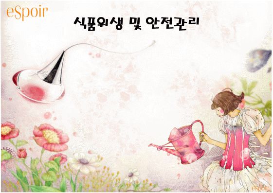 식품위생 및 안전관리