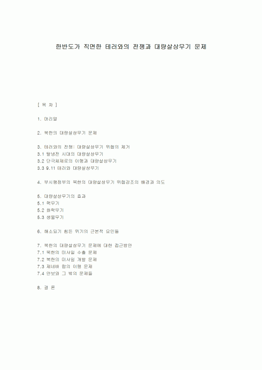 [핵문제]한반도가 직면한 테러와의 전쟁과 대량살상무기 문제